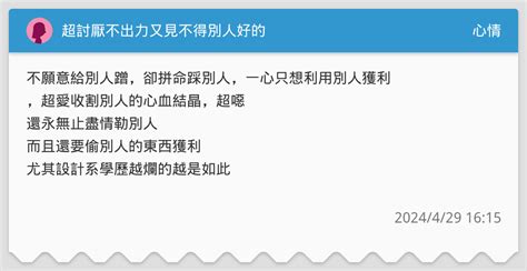 超討厭不出力又見不得別人好的 心情板 Dcard