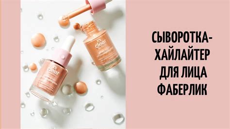 Сыворотка-хайлайтер для лица Фаберлик - YouTube