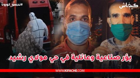 البؤر تتوسع إغلاق شوارع وأزقة حي مولاي رشيد في كازا كيفاش