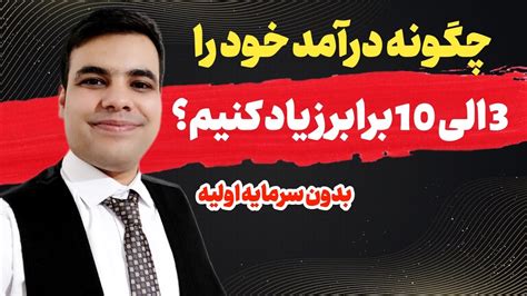 چگونه درآمد خود را سه الی پنج برابر زیاد کنیم؟ بدون سرمایه اولیه احسان نوری Youtube
