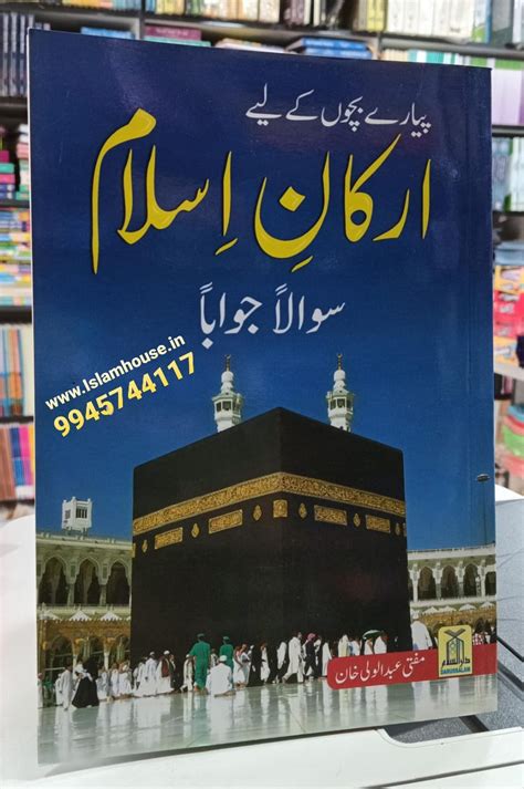 Pyare Bachcho Ke Liyeh Arkan E Islam Urdu اركان اسلام Sawalan