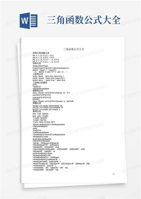 三角函数公式大全word模板下载 编号qoxndwoj 熊猫办公
