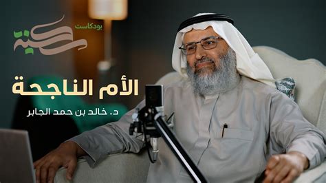 الأم الناجحة مع د خالد بن حمد الجابر بودكاستسكينة الحلقة ٦ Youtube