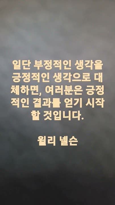 일단 부정적인 생각을 긍정적인 생각으로 대체하면 여러분은 긍정적인 결과를 얻기 시작할 것입니다윌리 넬슨 명언 Youtube