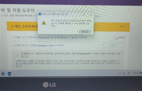 인텔 드라이버를 설치하려는데 계속 하나 이상의 문제가 발생하여 설치하지 못했 습니다 문제를 해결하고 다시 지식in