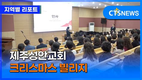 제주성안교회 크리스마스 빌리지 제주 박지양ㅣcts뉴스 Youtube
