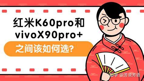 红米k60pro和vivox90pro相比较，该如何选？ 知乎