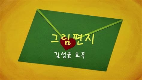 그림편지 Youtube