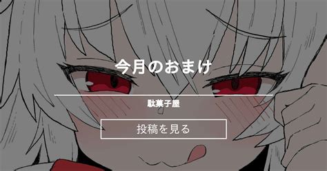 今月のおまけ 駄菓子屋 きしわがし の投稿ファンティア Fantia