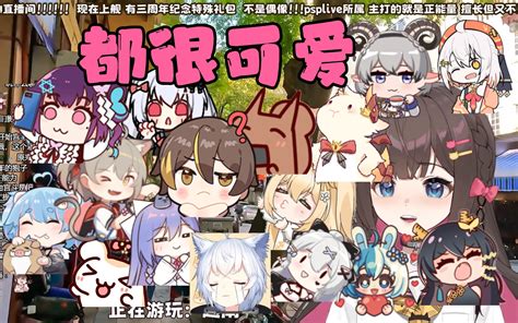 【东爱璃lovely】同事们都很可爱 哔哩哔哩