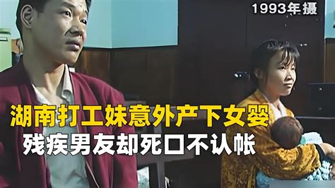 湖南打工妹意外產下女嬰，殘疾男友拒絕承認，20年後孩子留學歸來 Youtube