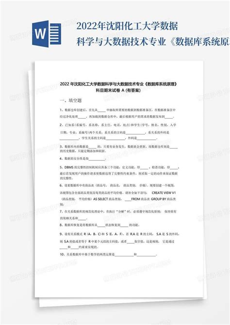 2022年沈阳化工大学数据科学与大数据技术专业《数据库系统原理》科目期末试卷a有答案word模板下载编号lbxzaxop熊猫办公