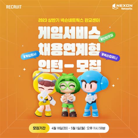 넥슨네트웍스 상반기 게임서비스 채용 연계형 인턴 모집