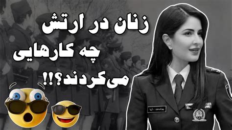 بانوان ایرانی چطور وارد ارتش شدند تاریخچه حضور زنان در ارتش شاهنشاهی