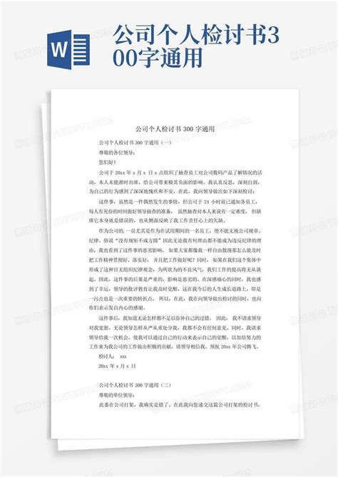 公司个人检讨书300字通用word模板下载编号lrykpyea熊猫办公