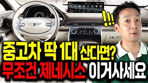 주행거리 짧은 3만km 밖에 안 탄 제네시스 중고차 감가 미쳤네 Suv 중고차 1대만 고른다면 무조건 이거 추천합니다 수입차 국산차 묶음 총 3대 할인가격에 사세요