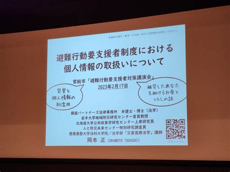 講演常総市避難行動要支援者制度における個人情報の取扱いについて 弁護士 岡本正 Attorney at law