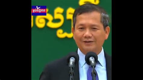 ប្រសាសន៍ដេីម សម្ដេ ច ធិ ប តី ហ៊ុន ម៉ាណែត ។ Youtube