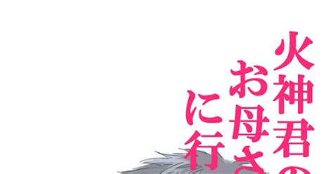 青峰大輝 火神君のお母さんに挨拶にいく青峰の話 蝉のマンガ 火神大我 黒子のバスケ 腐向け Pixiv
