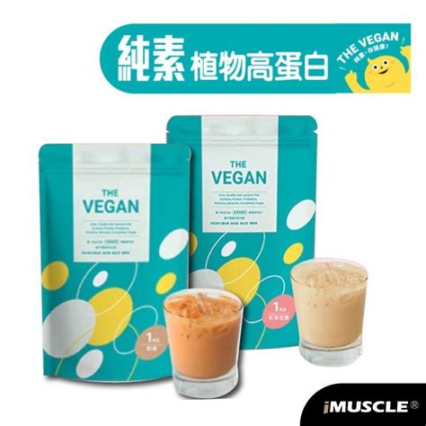 1kg台灣 樂維根 The Vegan 純素優蛋白 蛋白粉 純素 健身 健康 全素 健康及營養食用品 健康補充品 健康補充品