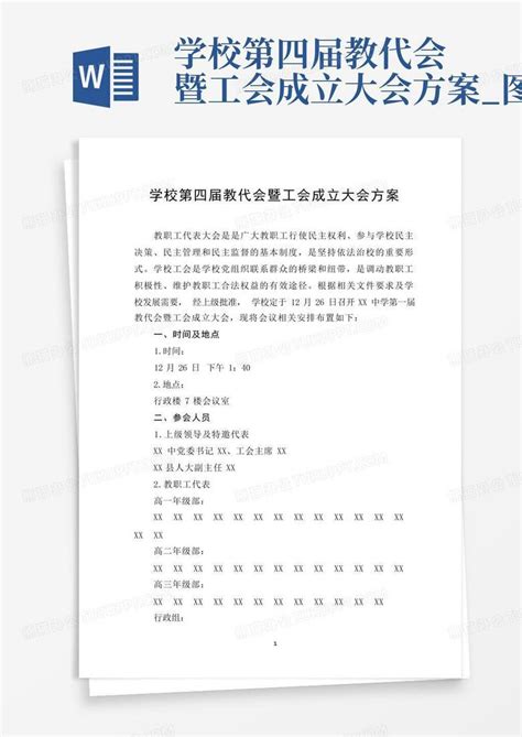 学校第四届教代会暨工会成立大会方案图文word模板下载编号lezjxpnm熊猫办公