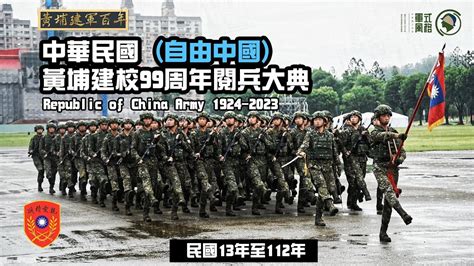 【黃埔建軍百年】中華民國黃埔建校99周年閱兵大典 Chinese Amry Parade In 2023 Youtube