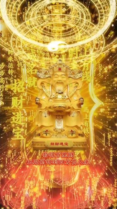 財神爺🙏恭喜發財💰招財咒：🔮財神入門來，四季廣招財💰日進千香網🌟拾得萬里財💰五路財神到，四方貴人來。孔子與郎君，招寶又催財💰財源滾滾
