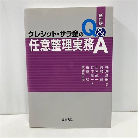 新訂版 クレジットサラ金の任意整理実務Q A 青林書院 管理番号b 64 Yahoo AuctionDEJAPAN Bid