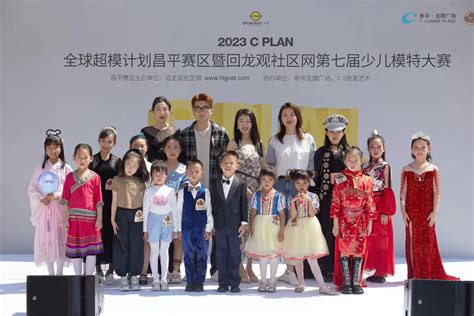 全球超模计划昌平赛区暨观网第七届少儿模特大赛海选圆满结束回龙观资讯中心