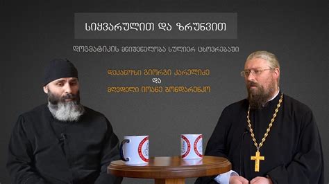“სიყვარულით და ზრუნვით” მღვდელი იოანე ბონდარენკო საღვთისმეტყველო