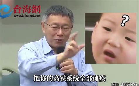 柯文哲妄称若当选将瘫痪大陆高铁 台网友：有病要医 台海网 台海网 哔哩哔哩视频