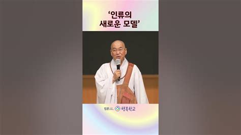 가난과 행복공존할수 있을까요 법륜쇼츠 법륜스님행복학교 법륜스님즉문즉설 행복한삶 자기계발 동기부여 Youtube