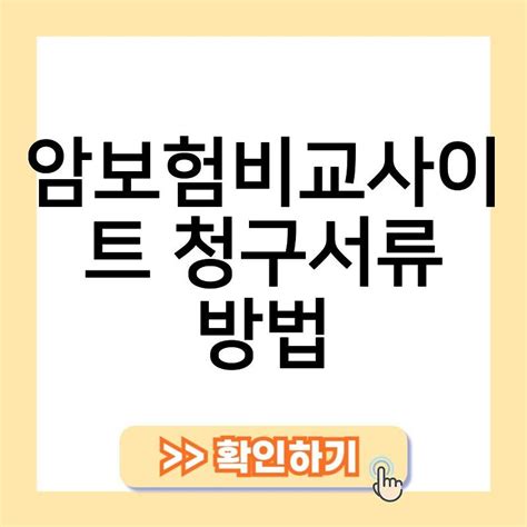 암보험비교사이트 추천 비교 가입조건 청구서류방법 순위
