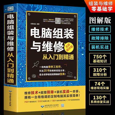 电脑组装与维修从入门到精通零基础计算机电脑硬件主板显卡故障排除教程书籍装机组装电脑维修技术知识大全电脑组装与维修一本通虎窝淘