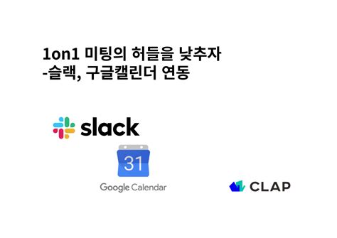 1on1 미팅의 허들을 낮추자 슬랙 구글캘린더 연동