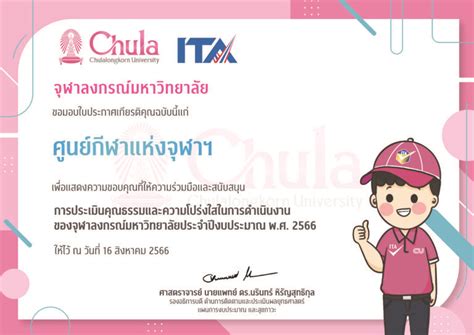 จุฬาลงกรณ์มหาวิทยาลัย ได้มอบ “ใบประกาศเกียรติคุณ” เพื่อแสดงความขอบคุณ