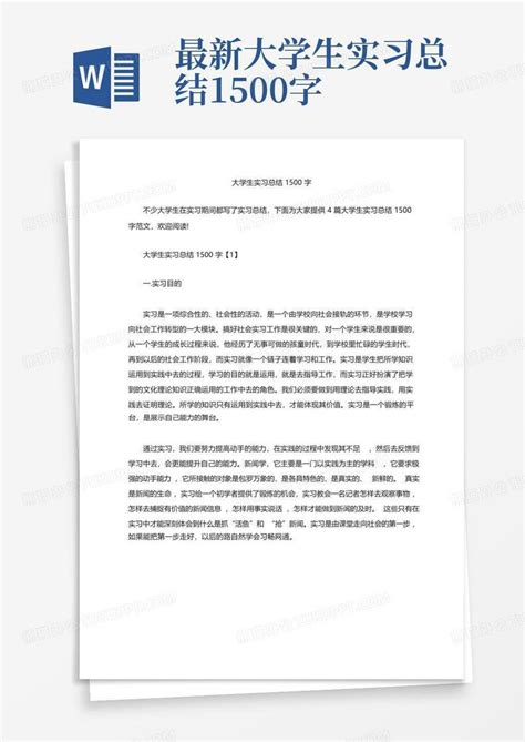 最新大学生实习总结1500字Word模板下载 编号lrnavrbz 熊猫办公