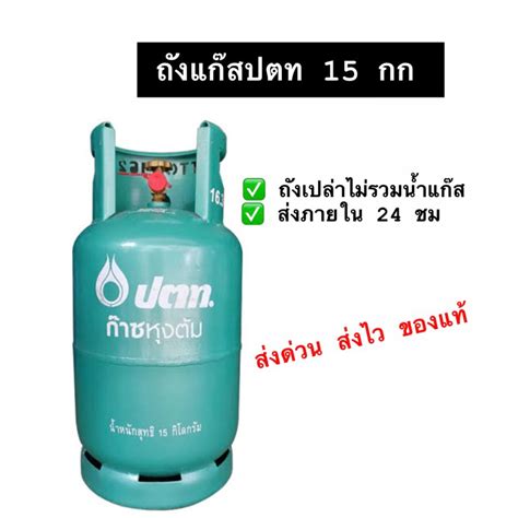 ถังแก๊ส ถังเปล่า ยี่ห้อปตท 15 Kg ไม่รวมน้ำแก๊ส Shopee Thailand