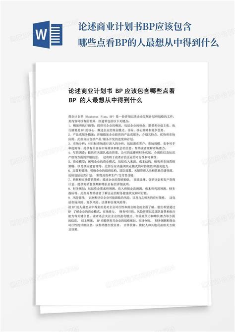 论述商业计划书bp应该包含哪些点看bp的人最想从中得到什么 Word模板下载编号leraorvj熊猫办公