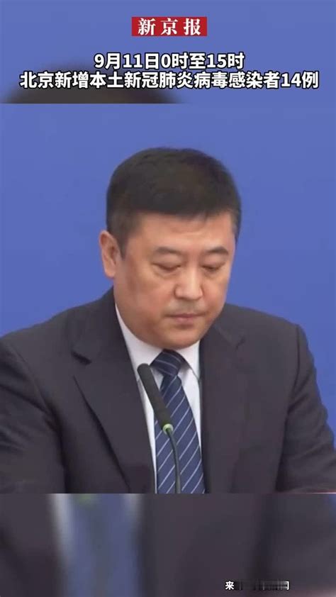9月11日0时至15时北京新增本土新冠肺炎病毒感染者14例 凤凰网视频 凤凰网