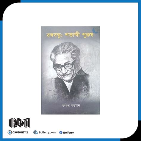 বইফেরী বঙ্গবন্ধু শতাব্দী পুরুষ