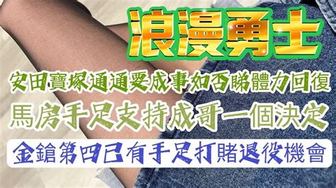 浪漫勇士安田寶塚通通要成事如否睇體力回復馬房手足支持成哥一個決定金鎗第四已有手足打賭退役機會 Youtube