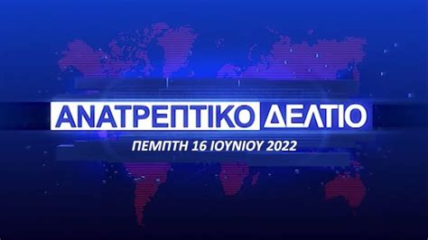 ΑΝΑΤΡΕΠΤΙΚΟ ΔΕΛΤΙΟ Live Streaming ΠΕΜΠΤΗ 16 ΙΟΥΝΙΟΥ 2022 Youtube