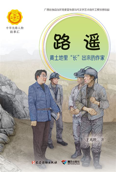 中华人物故事汇中华先锋人物故事汇路遥：黄土地里“长”出来的作家 精品畅销书 接力出版社