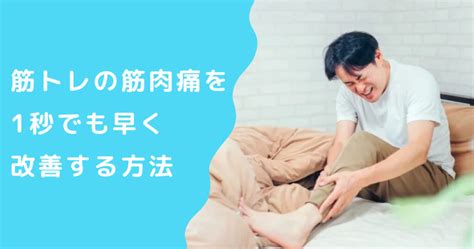 筋トレの筋肉痛が酷くて辛い！1秒でも早く治すためのマッサージ方法 Kyブログ