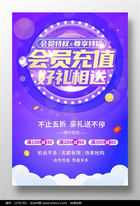会员充值好礼相送宣传海报图片下载 红动中国