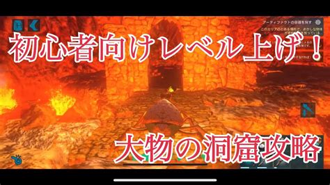 【arkモバイル】初心者向けレベル上げ！大物の洞窟攻略3 Youtube