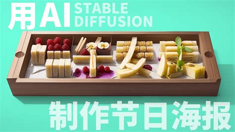 如何用AI快速制作节日字体创意海报stable diffusion YouTube