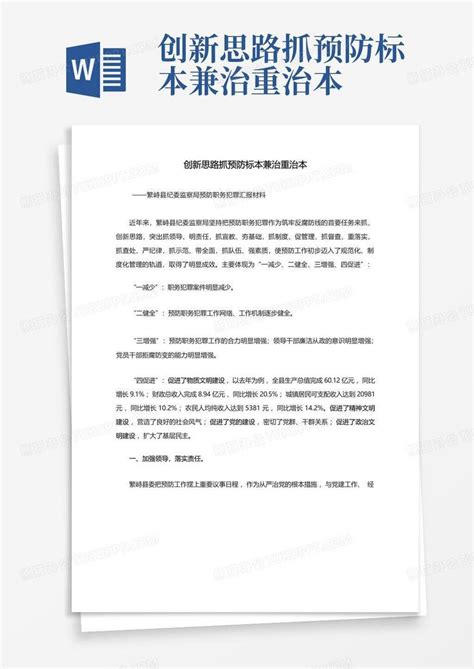 创新思路抓预防标本兼治重治本word模板下载编号lmbnznbj熊猫办公