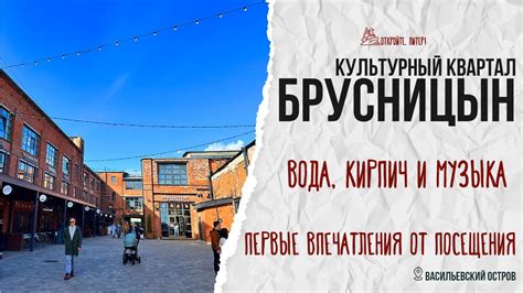 «Брусницын Культурный квартал у моря Индустриальная эстетика